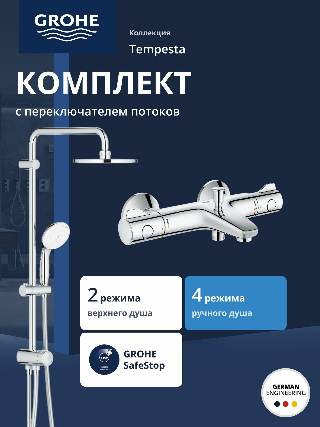 Душевая система GROHE Tempesta 200 с термостатом для ванны, хром (NB0034)