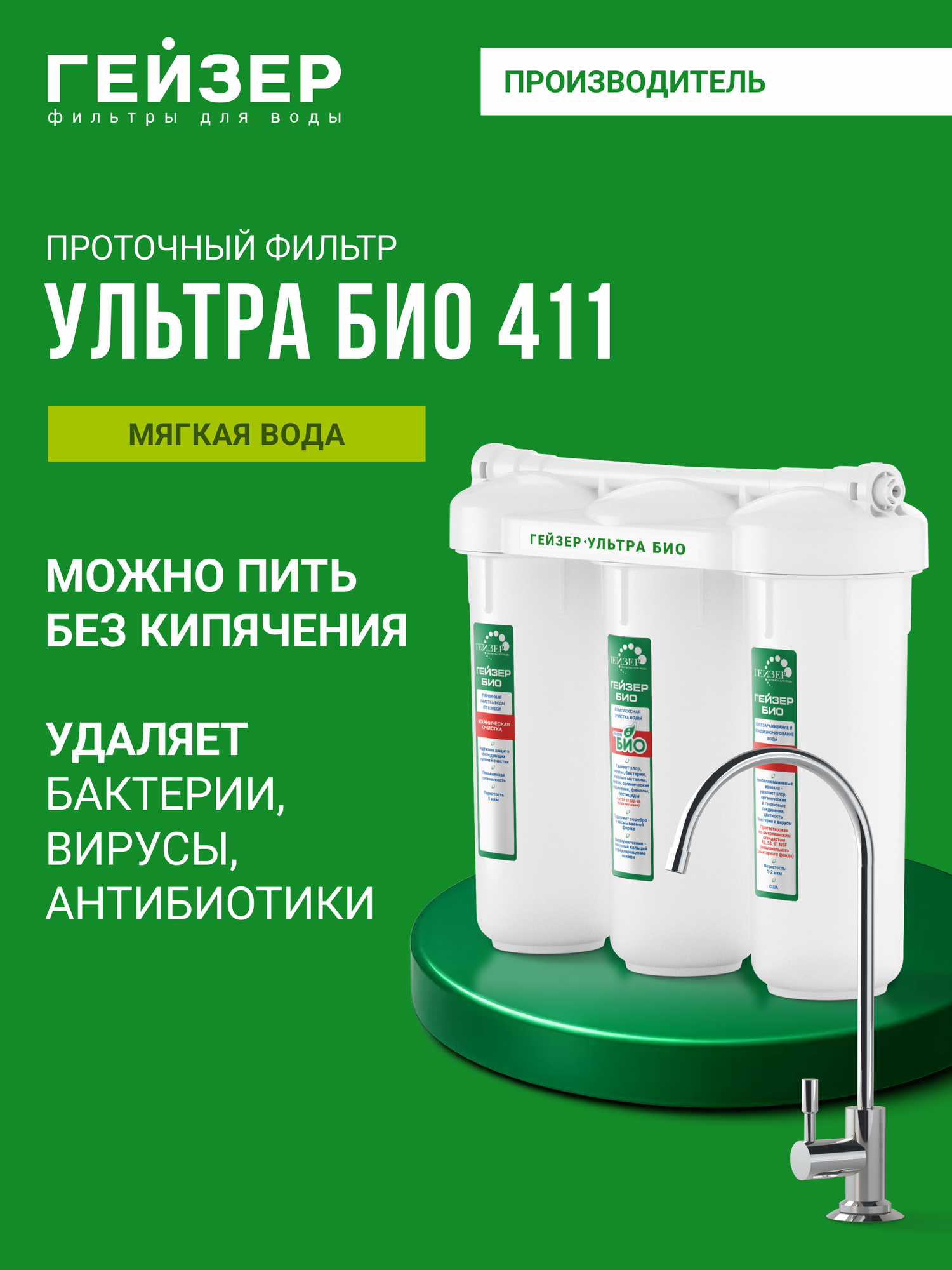 Фильтр для воды с краном Гейзер Ультра Био 411, для мягкой воды, воду можно пить без кипячения, 66026