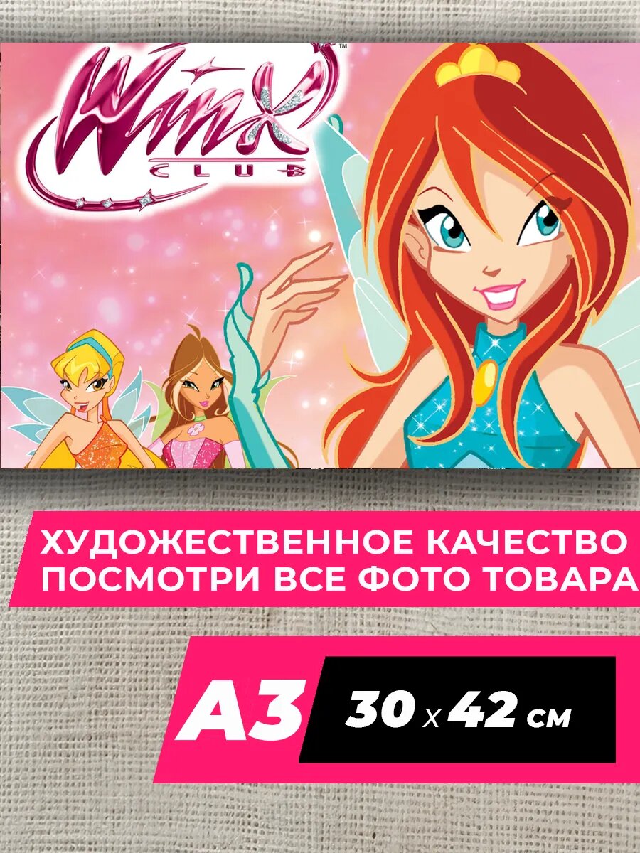 Постер Винкс Winx на стену 53 A3, матовая фотобумага премиум качества
