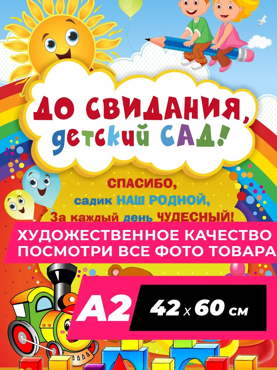 Постер до свидания детский сад на стену A2, матовая фотобумага премиум качества