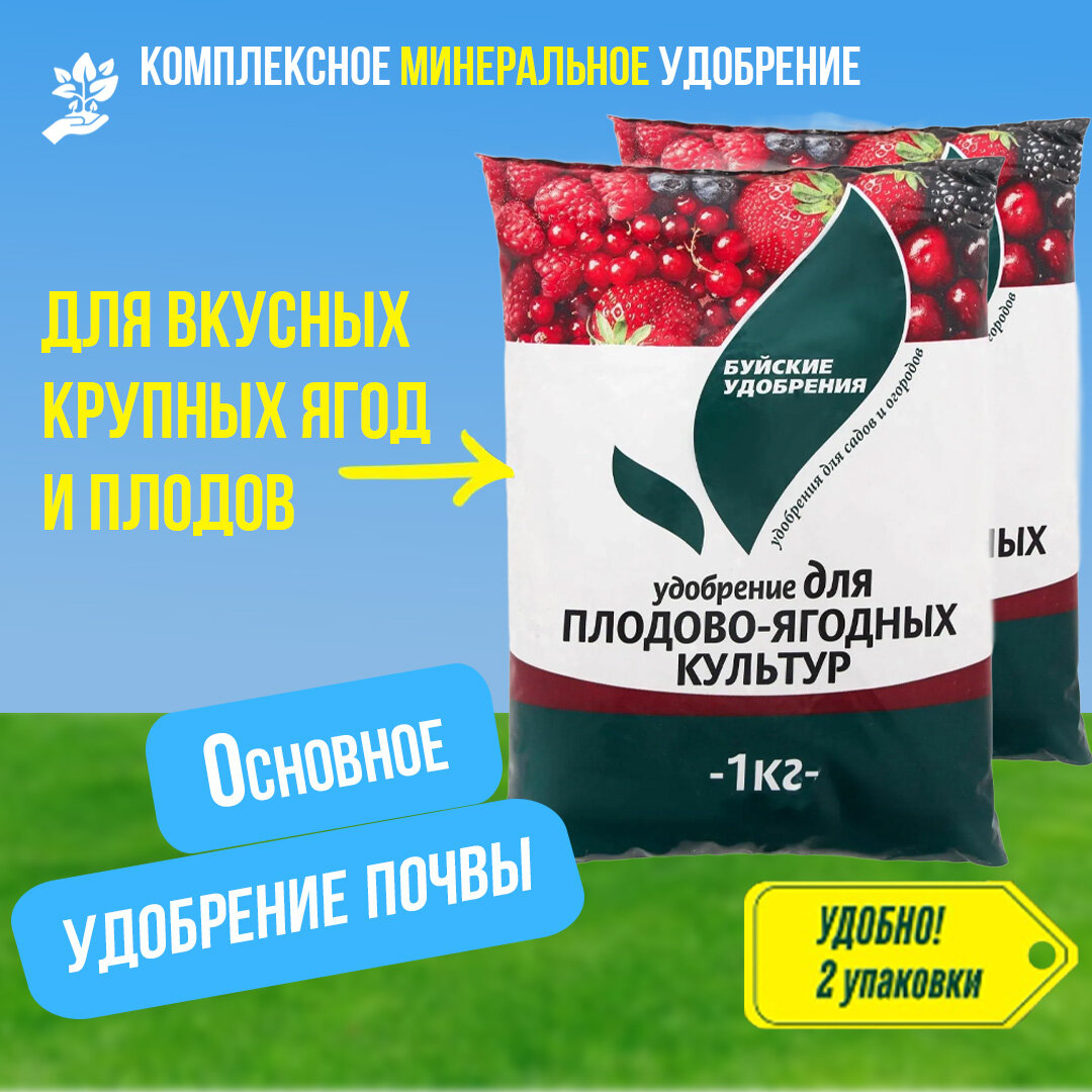 Комплексное минеральное удобрение КМУ Для плодово-ягодных культур, 2 упаковки по 1 кг (2 кг), Буйские удобрения