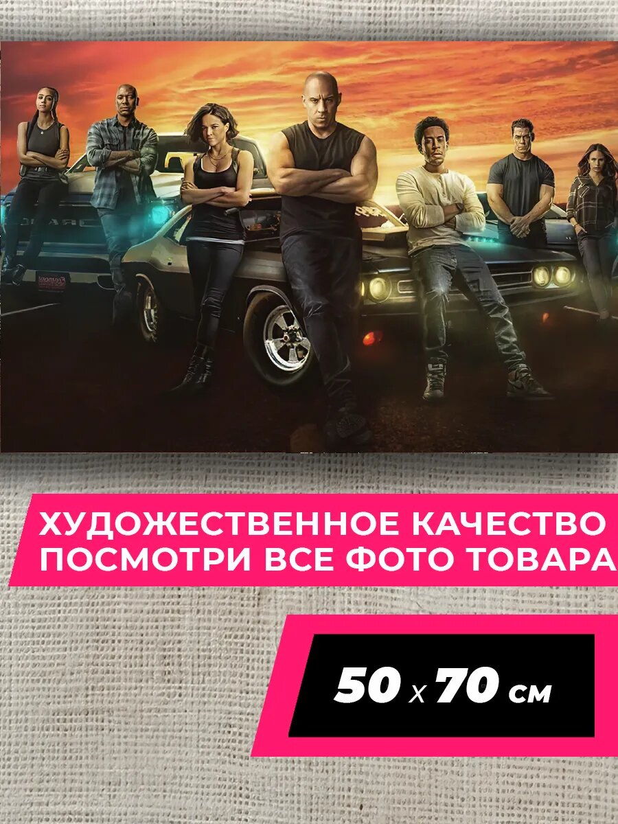 Постер Форсаж на стену 20 Fast and Furious 50 на 70, матовая фотобумага премиум качества