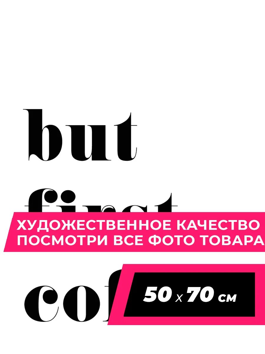 But first coffee Но сначала кофе 50 на 70, матовая фотобумага премиум качества