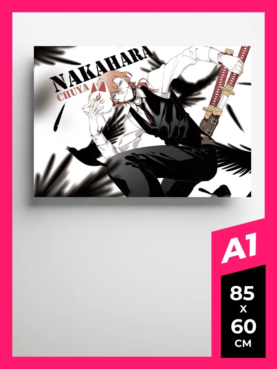 Постер БСД Бродячие псы плакат 46 A1, матовая фотобумага премиум качества