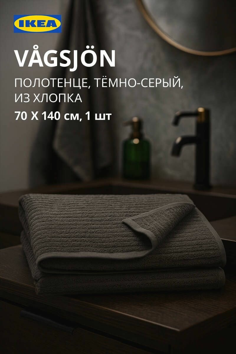 Полотенце IKEA - VAGSJON (вогшён), цвет темно-серый, из хлопка, 70 x 140 см, 1 шт