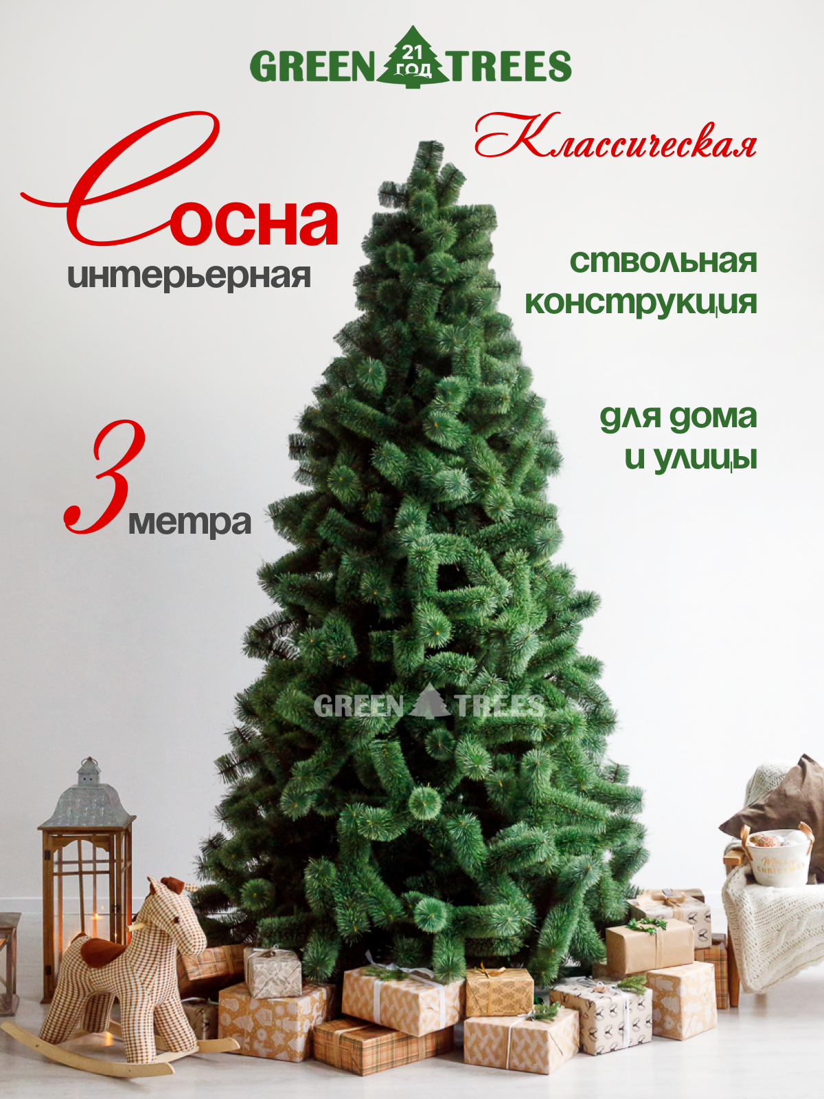 Сосна искусственная интерьерная ствольная Green Trees Классическая, высота 3 м