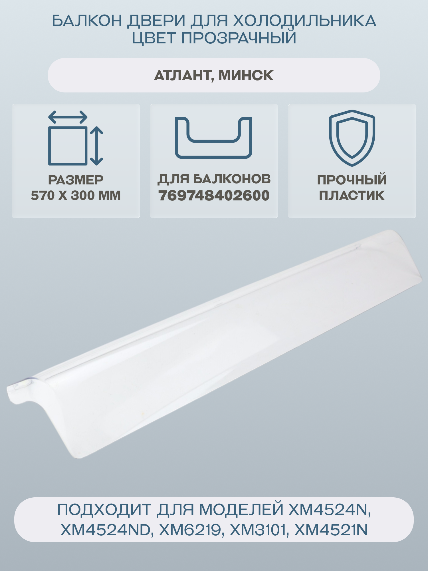 Крышка балкона для холодильника Атлант 570х300, цвет прозрачный/769748402700