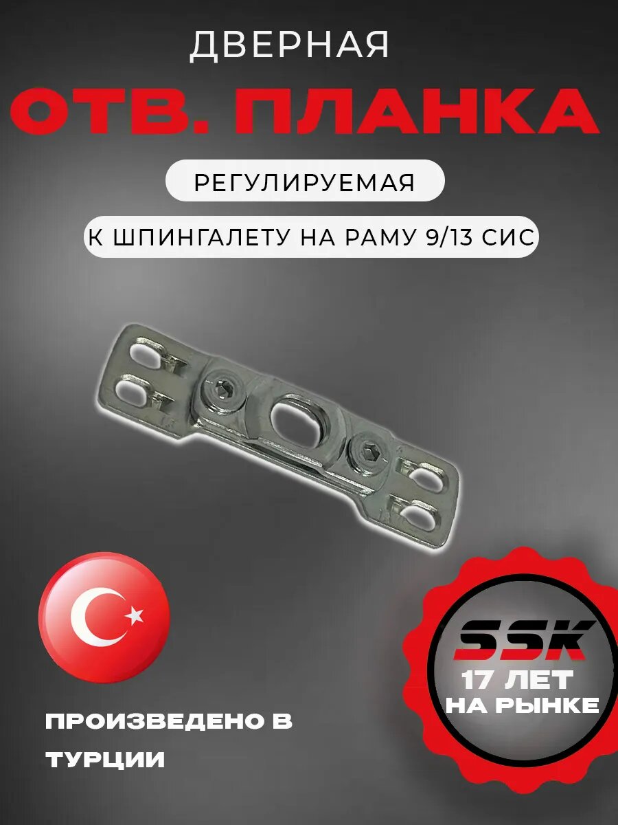 Регулируемая Ответная планка к шпингалету на раму 9/13 система