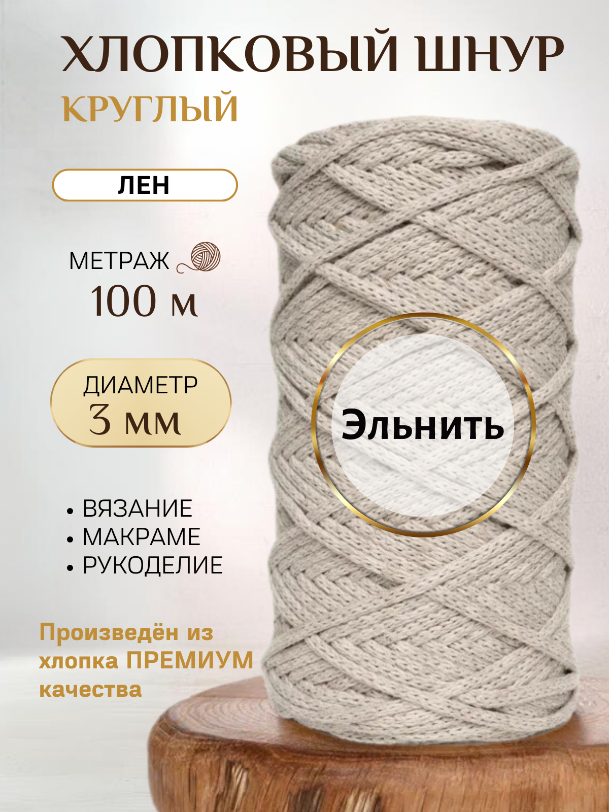 Шнур хлопковый эльнить - 3 мм, 100 м, без сердечника /шнур для вязания, рукоделия, макраме/"лен"