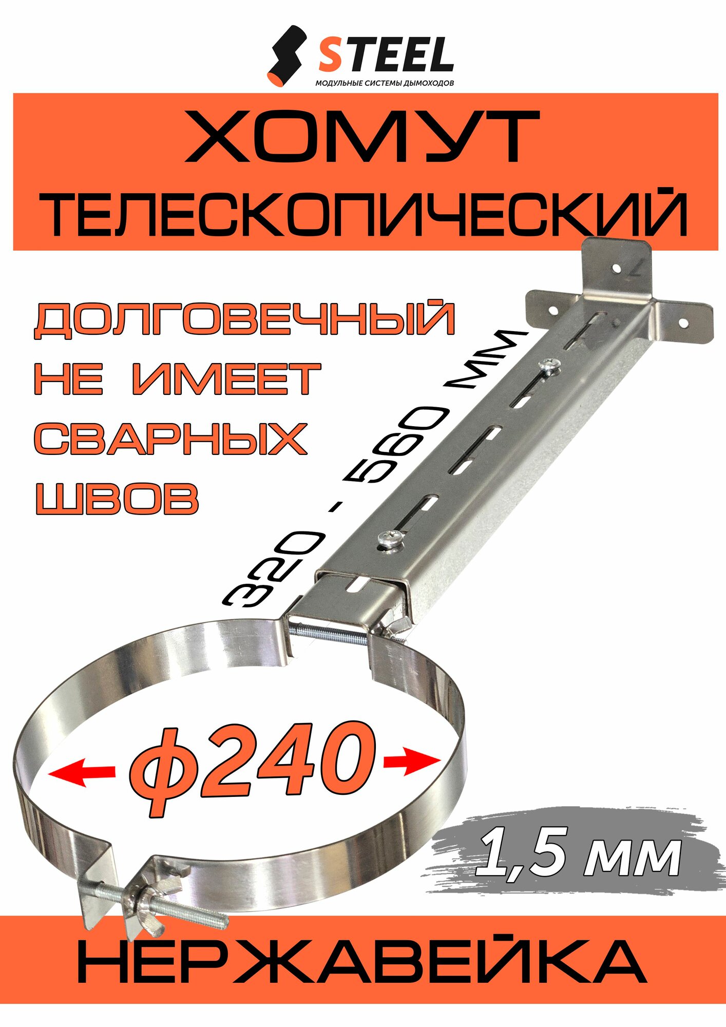 Хомут телескопический стеновой нерж. AISI 430-1,5 d240