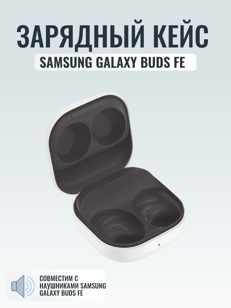 Зарядный кейс для Samsung Galaxy Buds FE, номер модели SM-R400N оригинальный