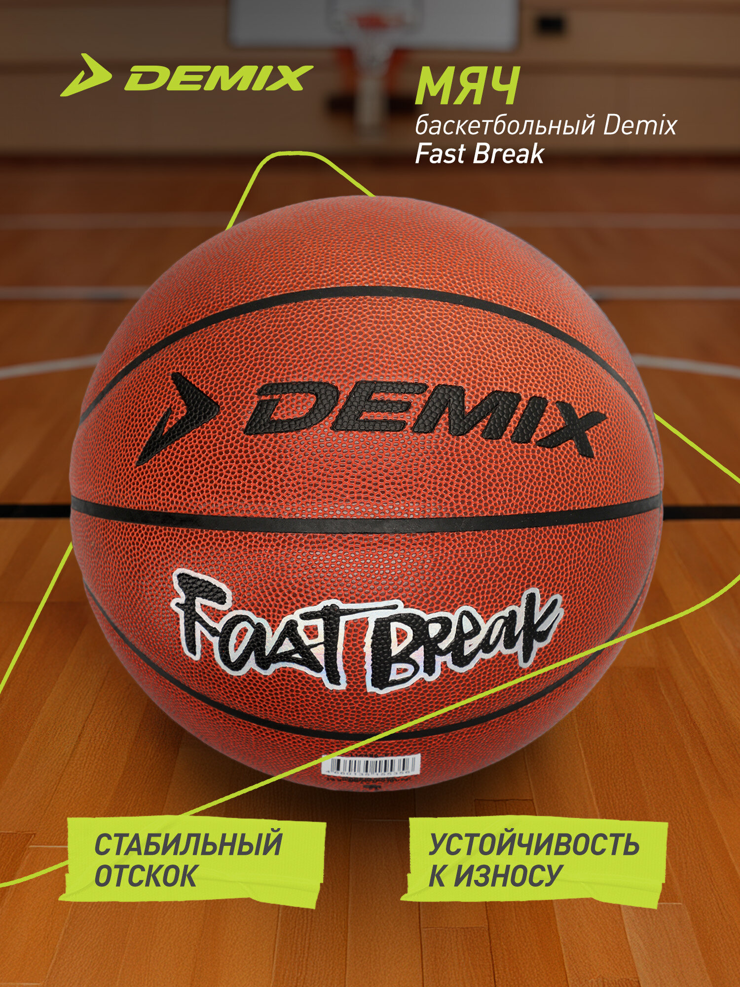 Мяч баскетбольный Demix Fast Break