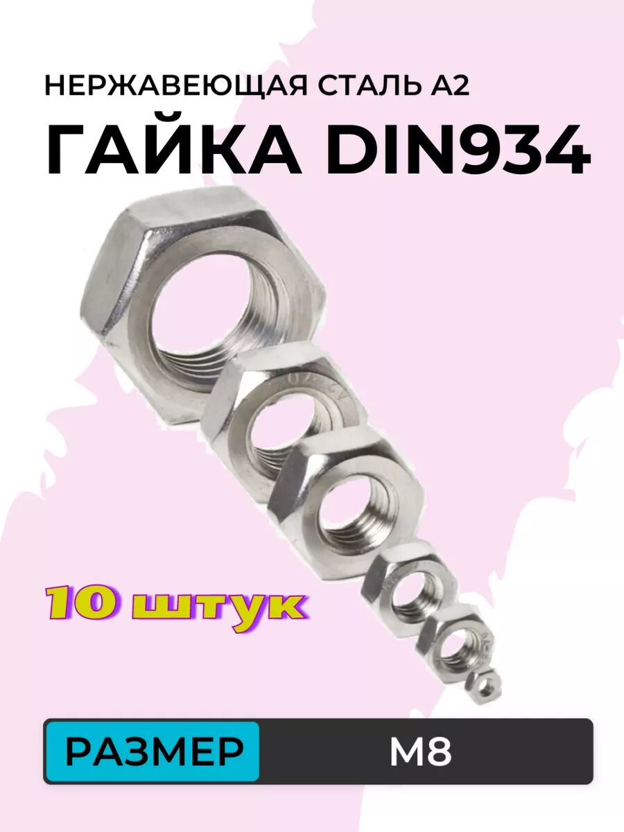 DIN934 М8 Гайка шестигранная с фаской, нержавеющая сталь А2. 10 штук