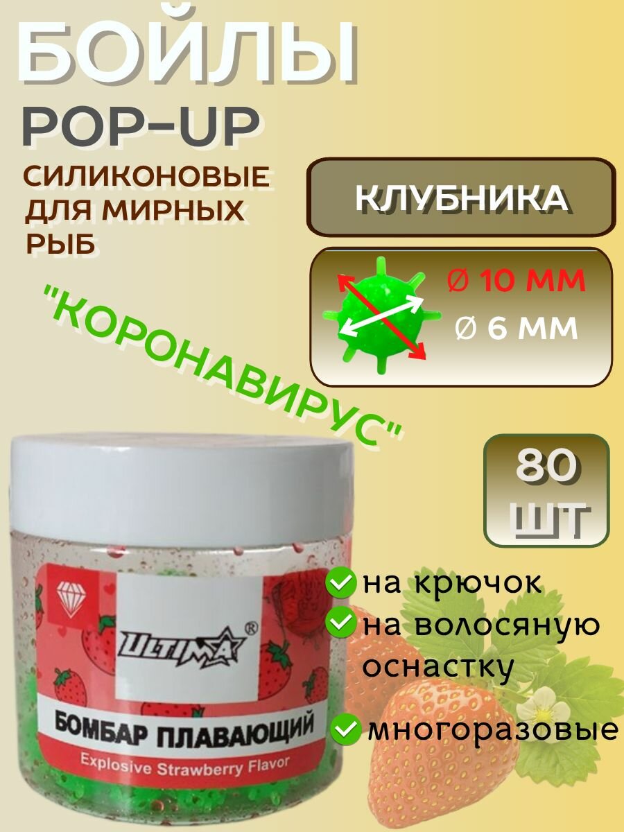 Бойлы POP-UP Power Bomber клубника,10 мм 80+ шт, коронавирус. Зеленый.