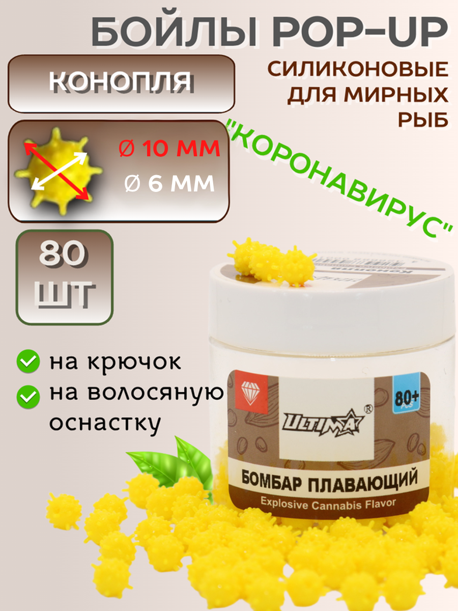 Бойлы POP-UP Power Bomber конопля,10 мм 80+ шт, коронавирус/желтый