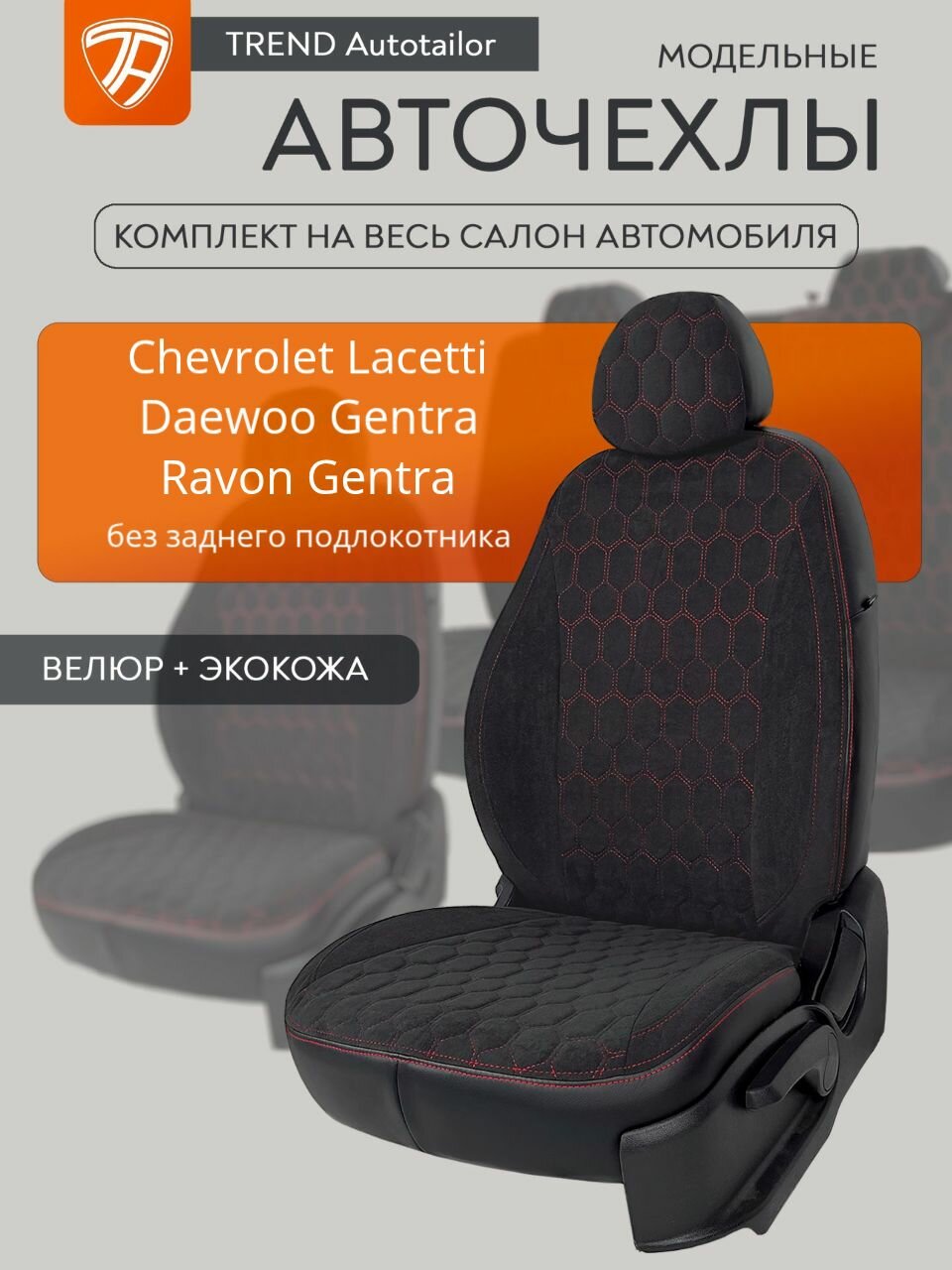 Авточехлы для Chevrolet Lacetti, 06.2004-03.2013 (шевроле лачети) / Daewoo Gentra (дэу джентра) / Ravon Gentra (равон джентра). Без заднего подлокотника.