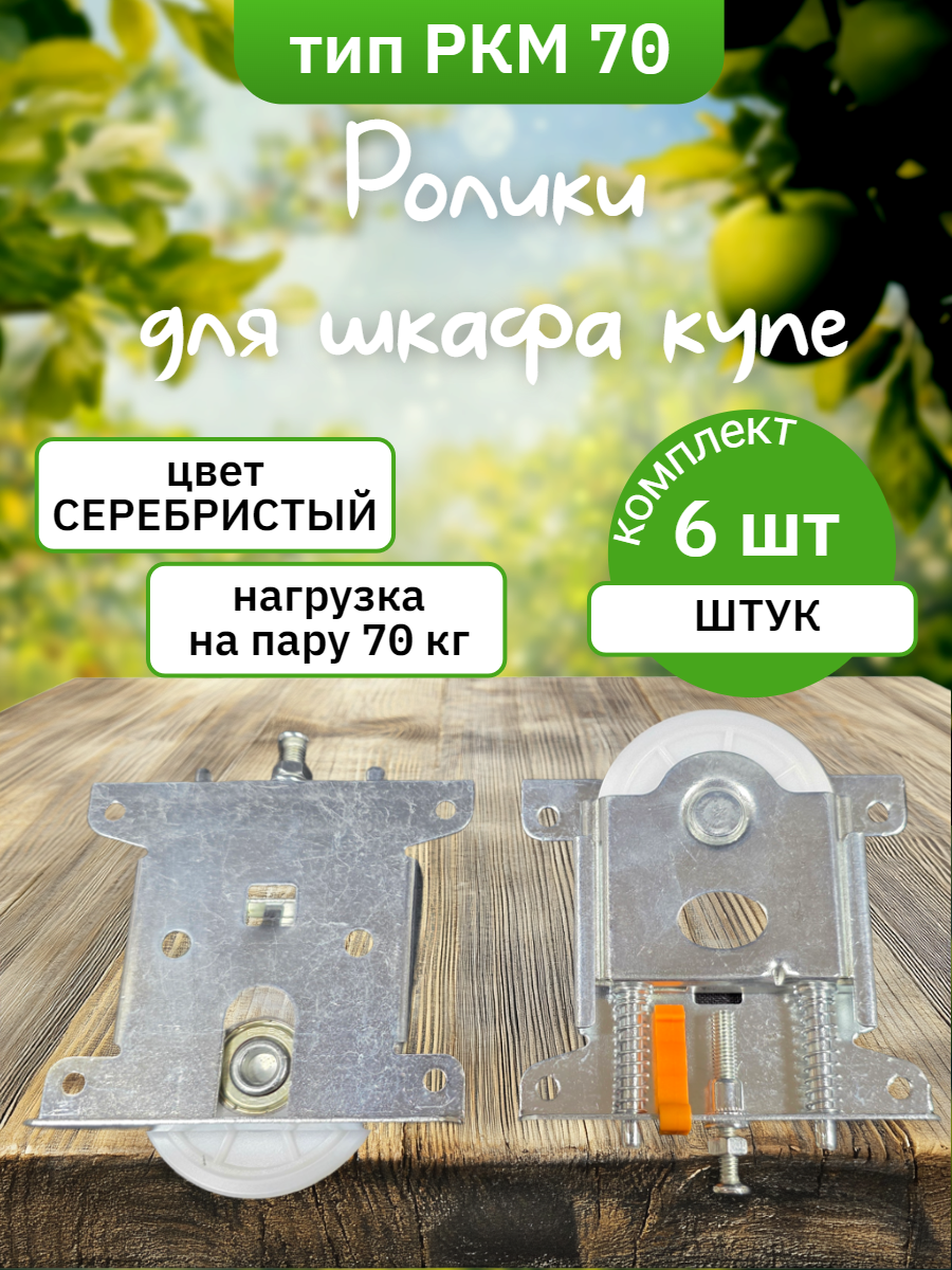 Ролики для дверей шкафов купе PKM 70, не требует врезки (6 шт)