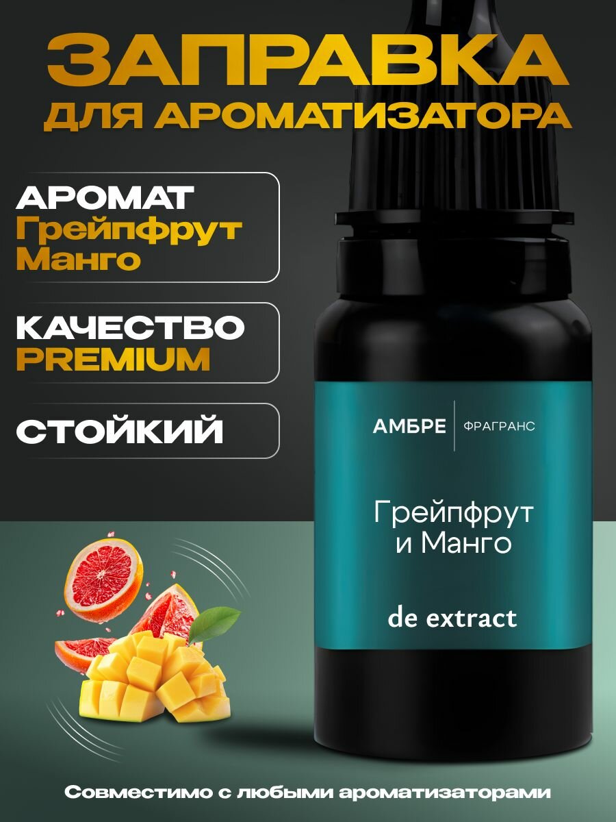 Аромамасло для автомобиля Грейпфрут и манго - 8 мл заправка для ароматизатора в машину