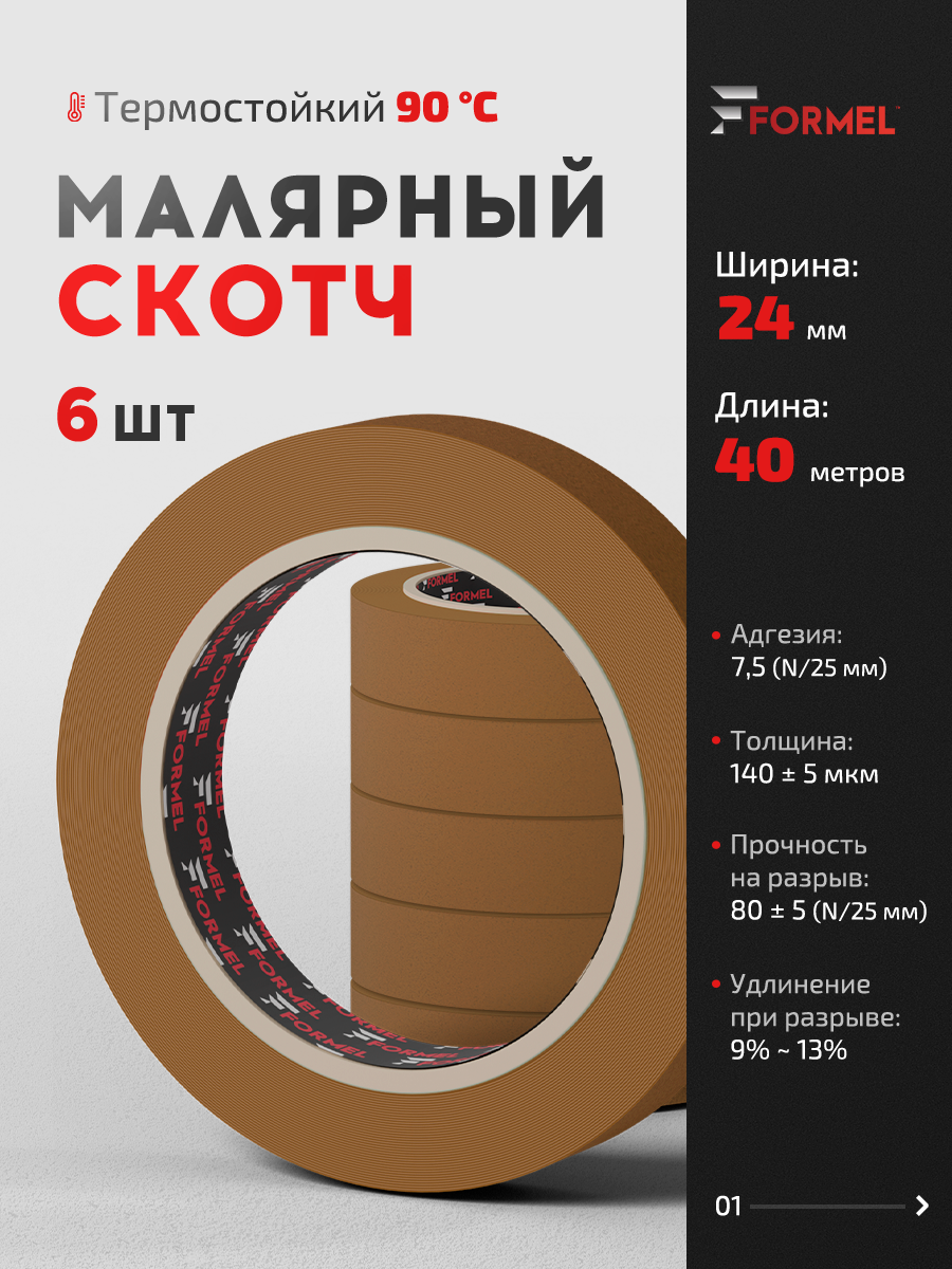 Скотч малярный для авто 24мм*40м бумажный термостойкий 90С коричневый (спайка 6 ШТ) FORMEL клейкая лента