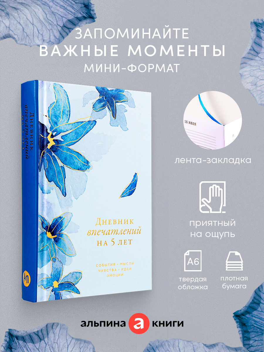 Ежедневник "Дневник впечатлений на 5 лет: 5 строчек в день" (Ирис) мини