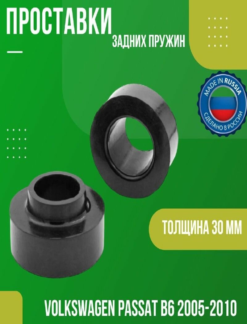 Проставки в задние пружины 30мм для Volkswagen PASSAT B6 2005-2010, 2шт / вкладыши увеличения клиренса Фольксваген Пассат Б6/2 проставки