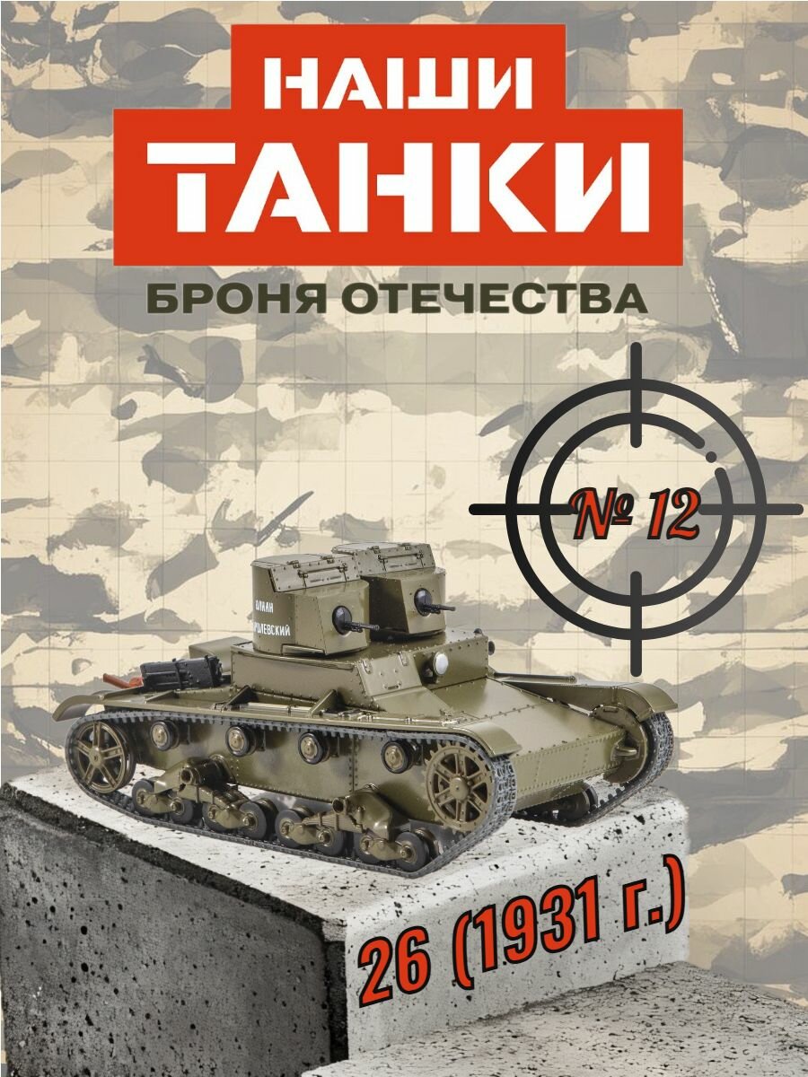 Наши танки. Броня отечества №12 - Танк-26 (1931 г.), журнал с вложением, масштаб 1:43