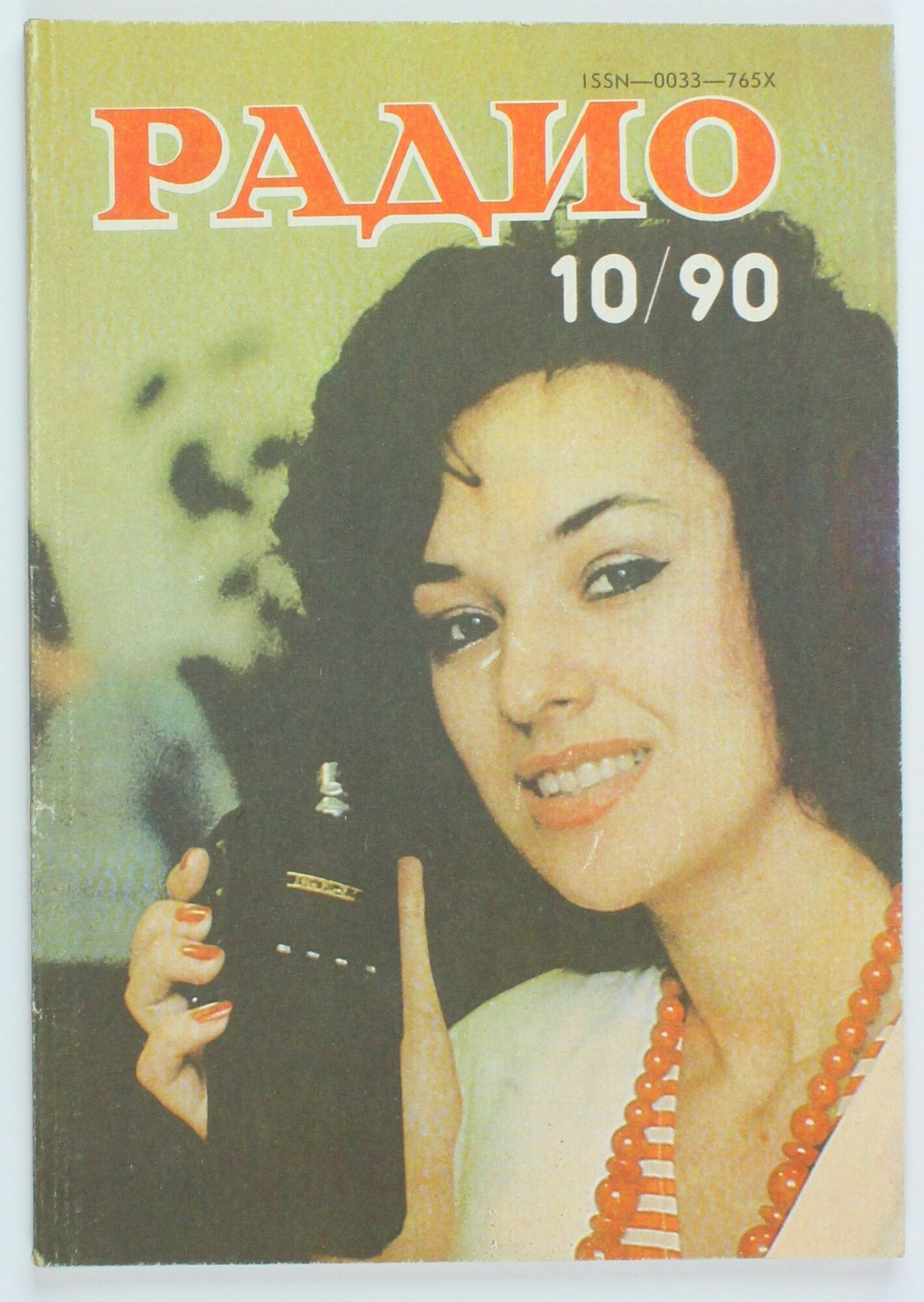Винтажный журнал СССР Радио, выпуск 10/1990
