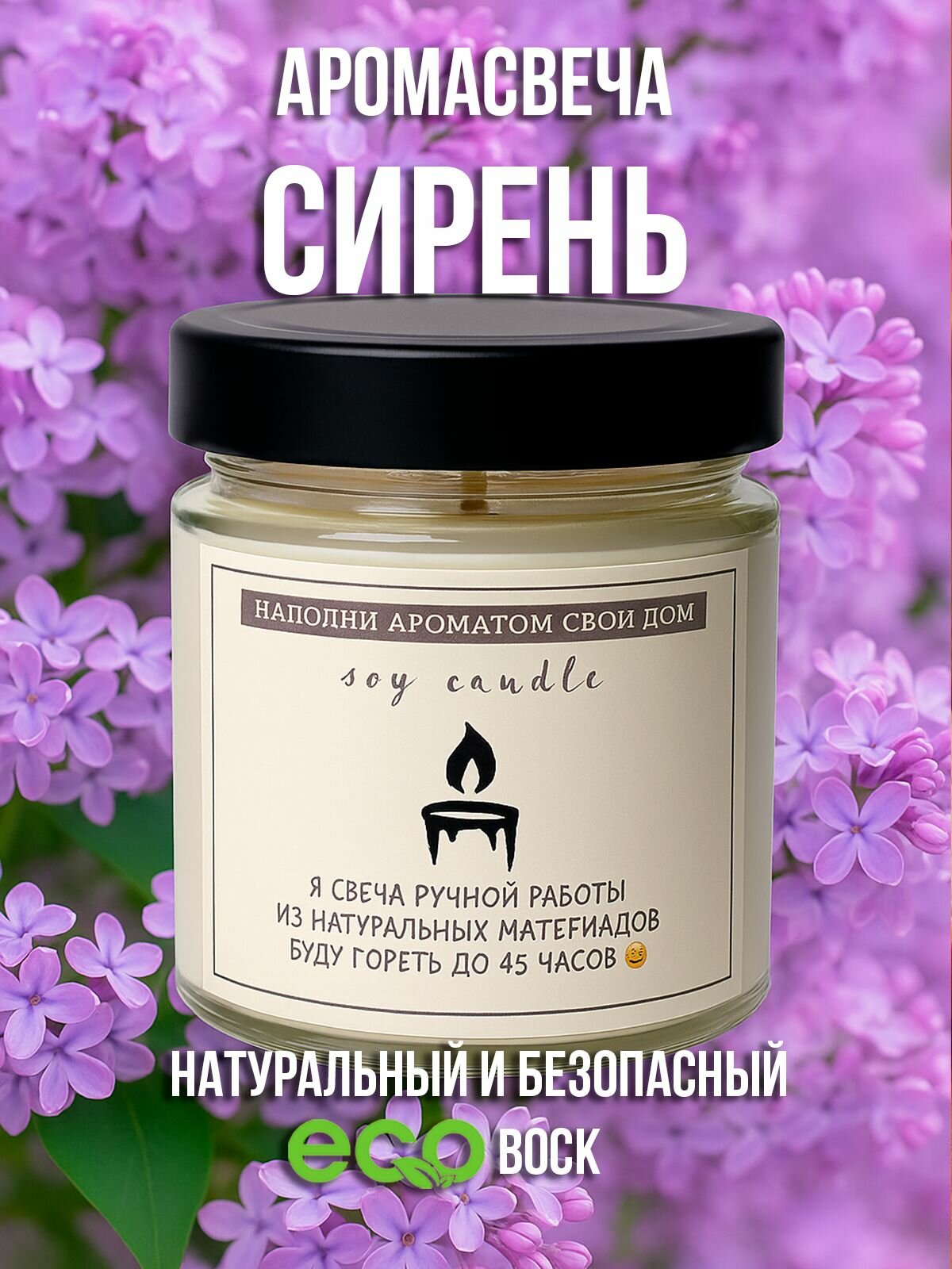 Свеча интерьерная "Сирень" ароматическая коллекция Хит