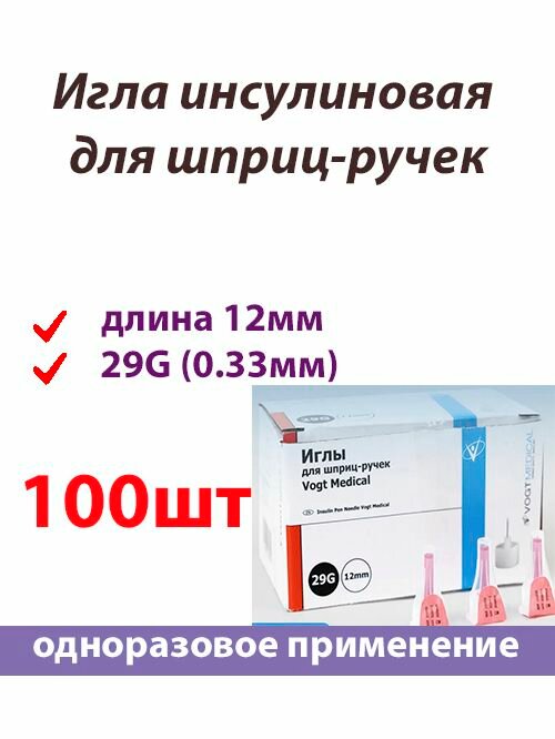 100шт Игла инсулиновая 29G длина 12мм для шприц-ручек