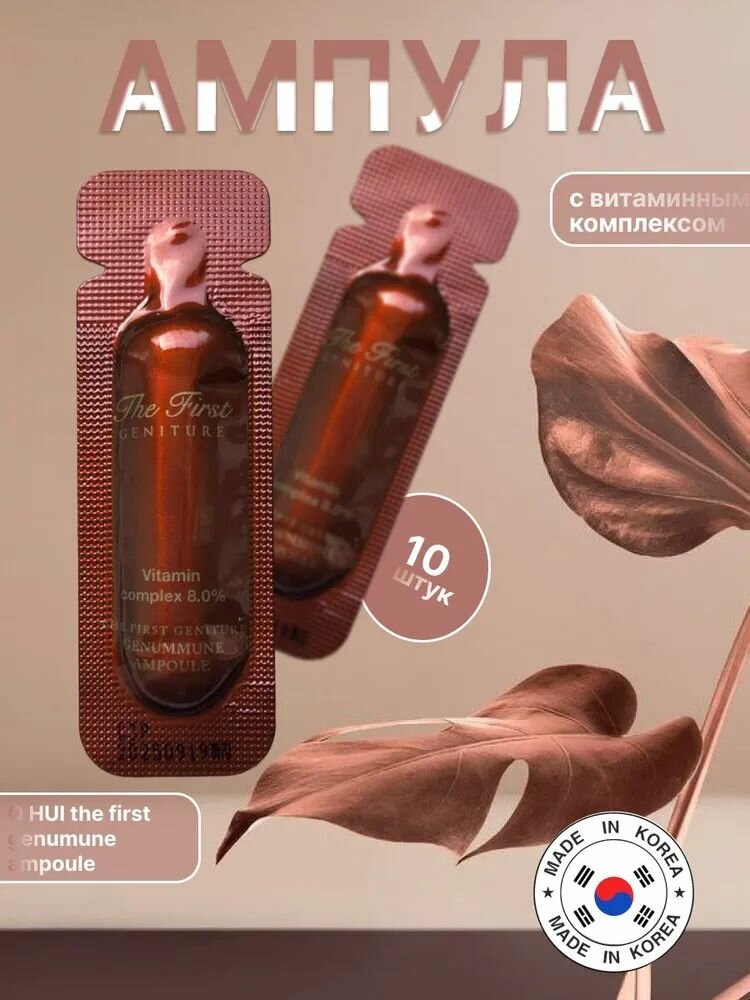 Корейская эссенция для лица с витаминами (10шт*1мл), O HUI the first genumune ampoule