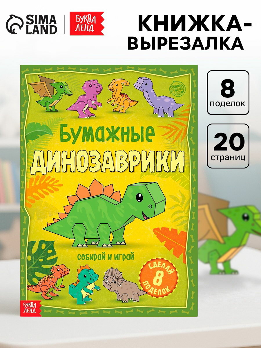 Книга-вырезалка "Бумажные динозаврики", 8 поделок, 20 стр, формат А4