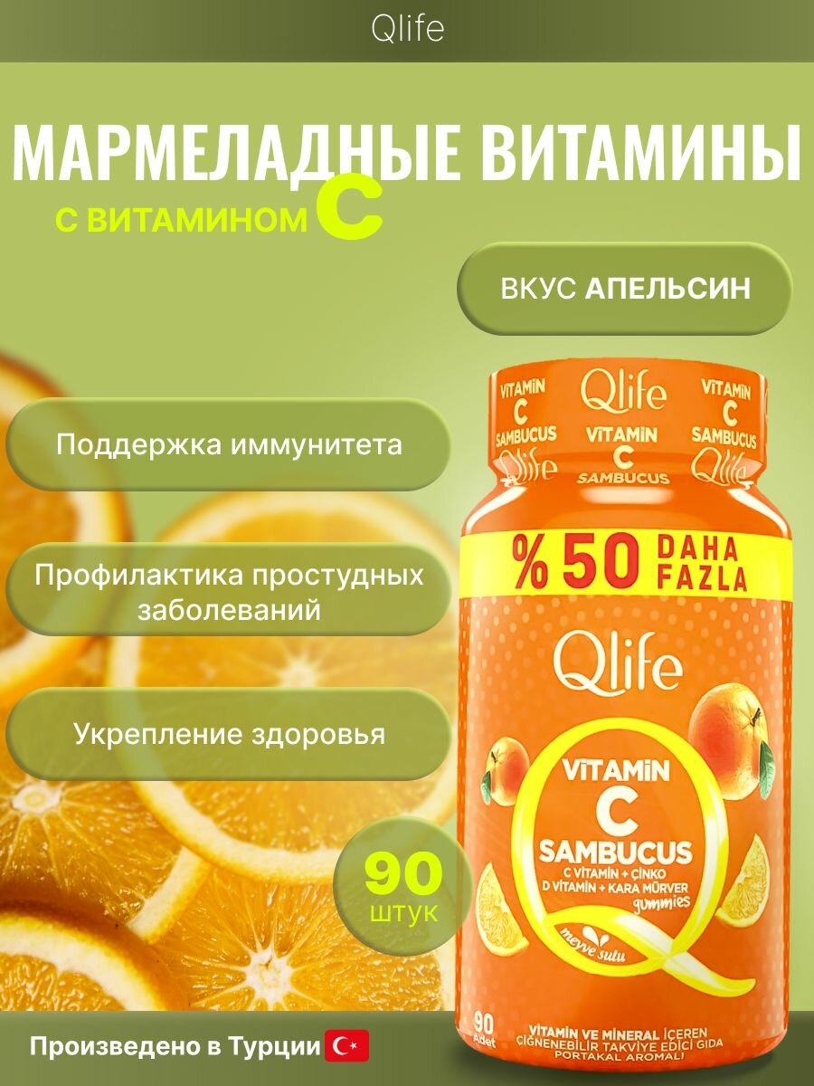 QLIFE Витамин C + Самбукус + Цинк, жевательные мармеладки 90 шт, для иммунитета, Турция