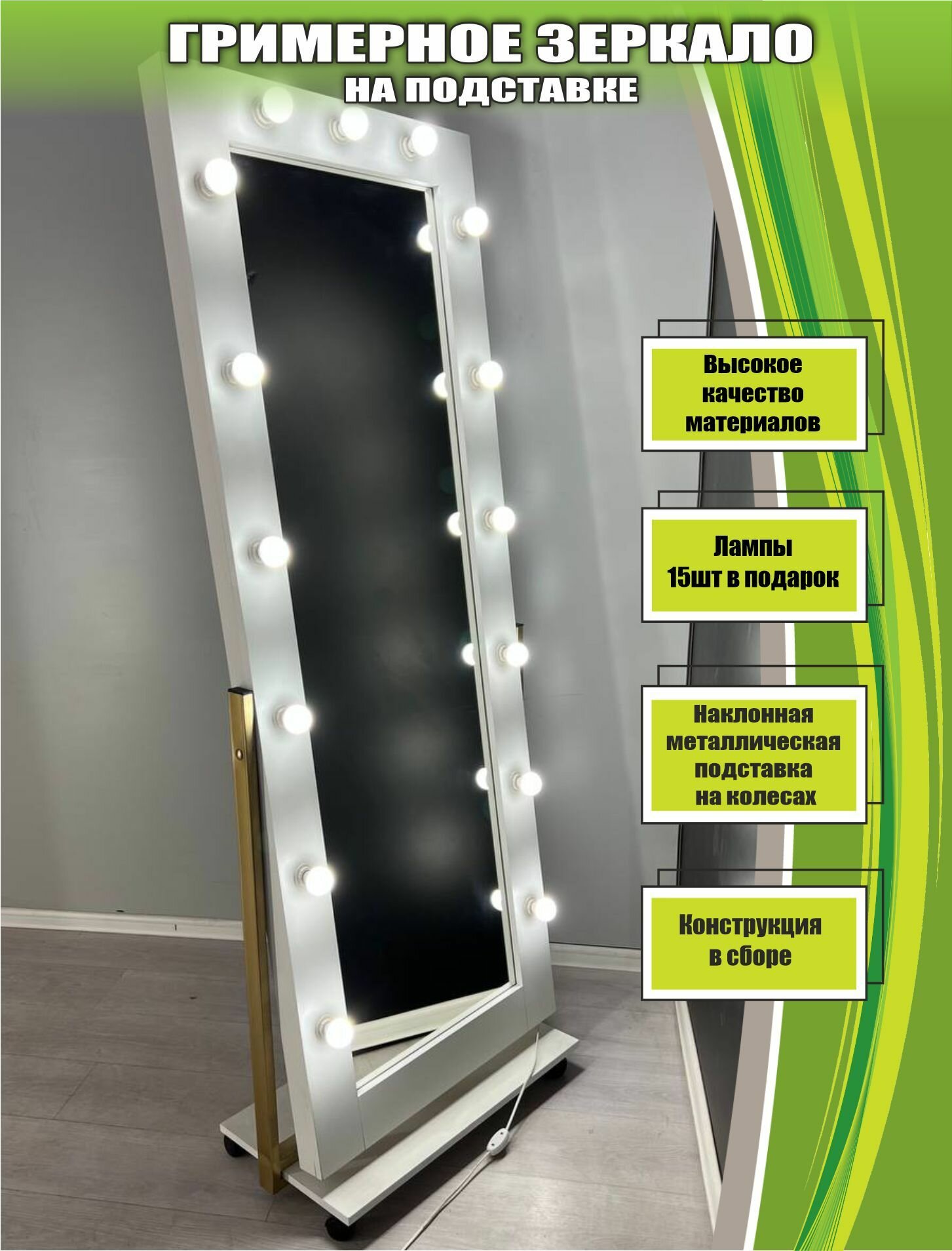 Зеркало с подсветкой косметическое напольное для макияжа с лампочками на колесиках интерьерное для прихожей и спальни