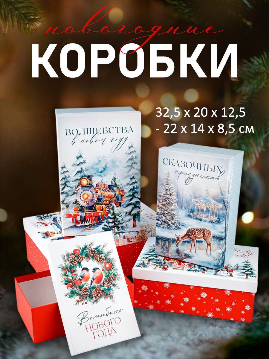 Набор подарочных коробок 5 в 1 «Сказочная акварель», 32,5 х 20 х 12,5 - 22 х 14 х 8,5 см, на Новый Год