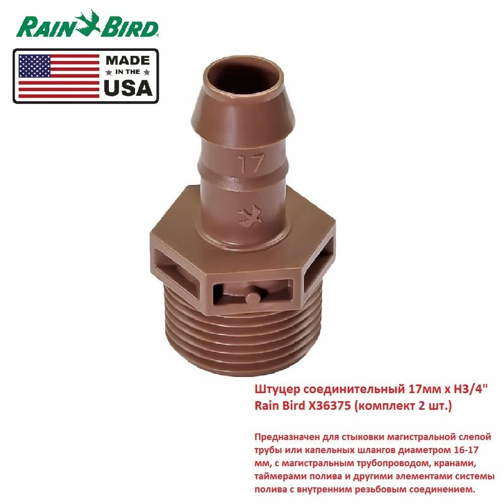 Соединительная (переходная) муфта для капельной трубки 16мм x 3/4 Rain Bird. Комплект - 2 шт.