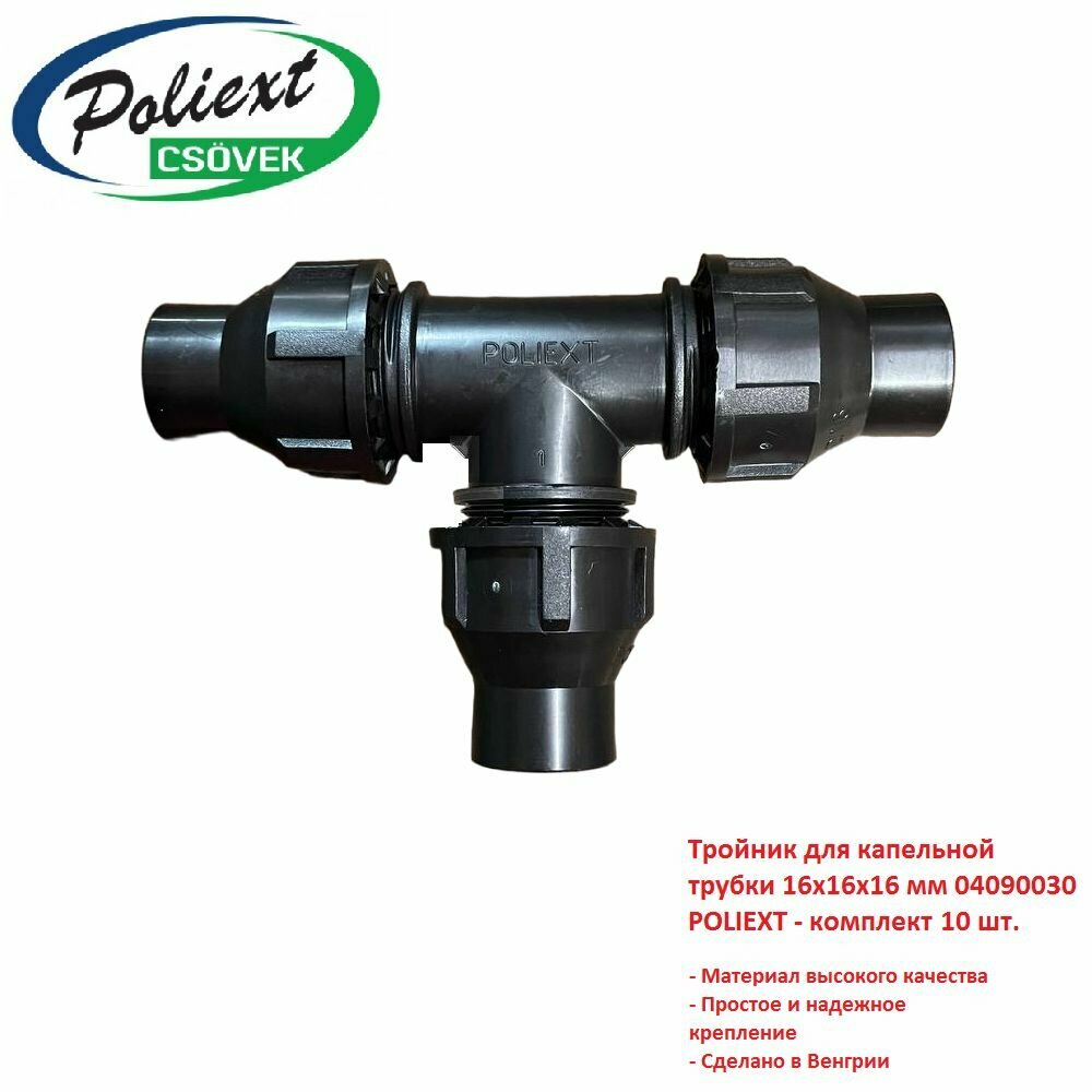 Тройник для капельной трубки 16х16х16 мм 04090030 POLIEXT - комплект 10 шт.