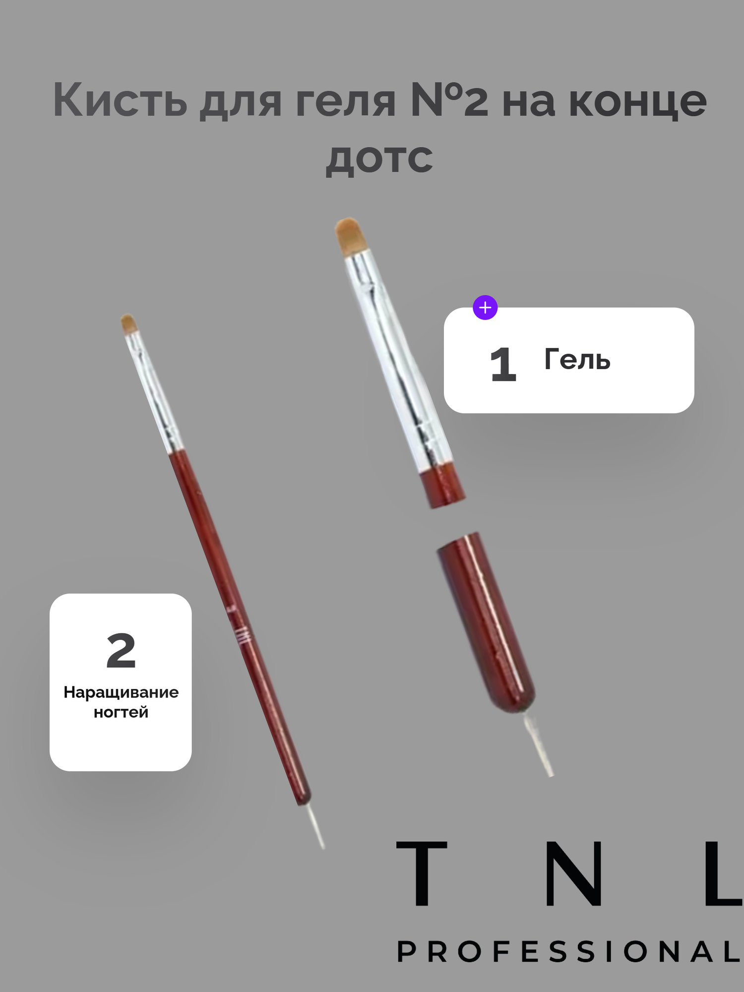 Tnl кисть для геля №2 на конце дотс