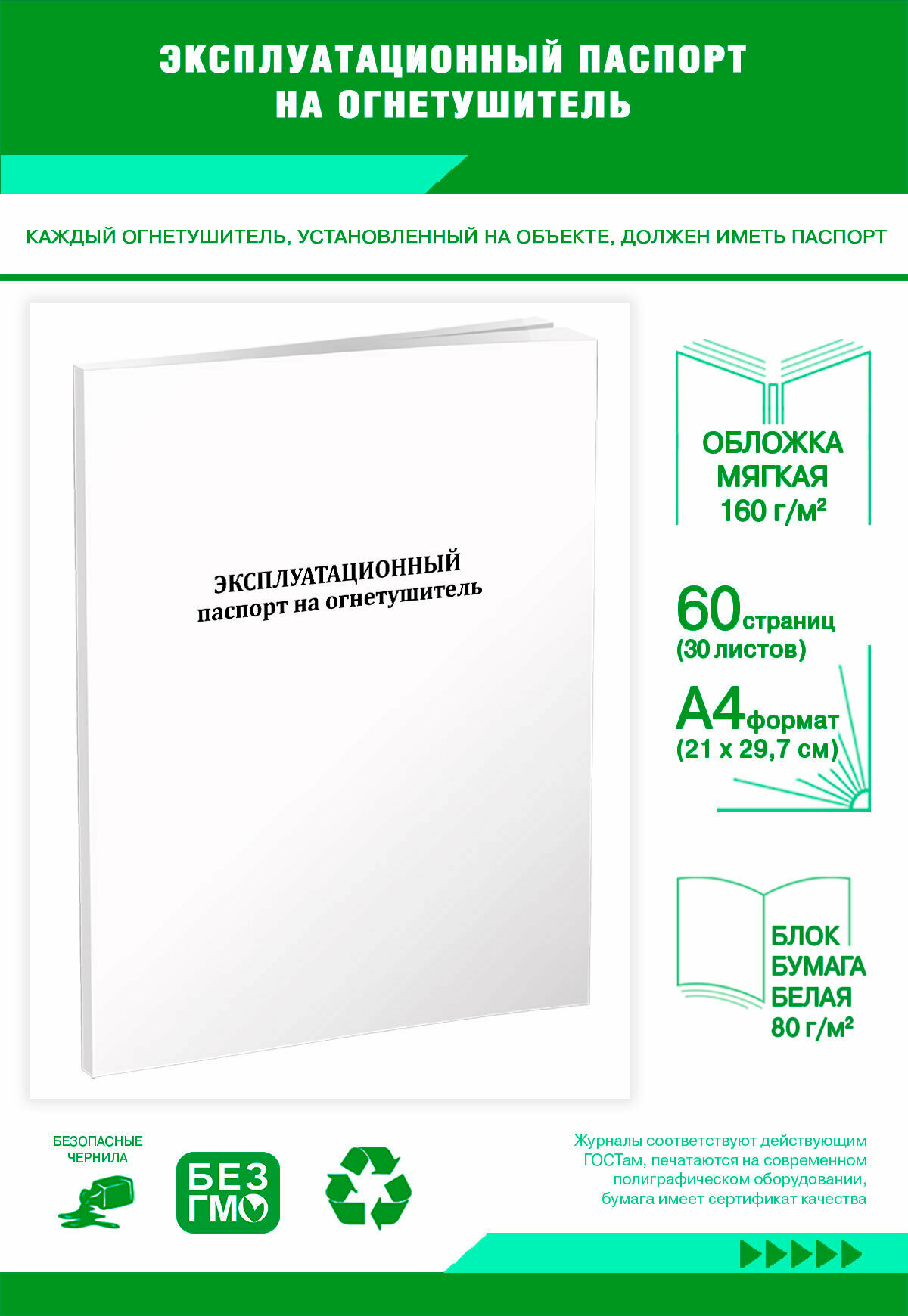 Эксплуатационный паспорт на огнетушитель (60 страниц)