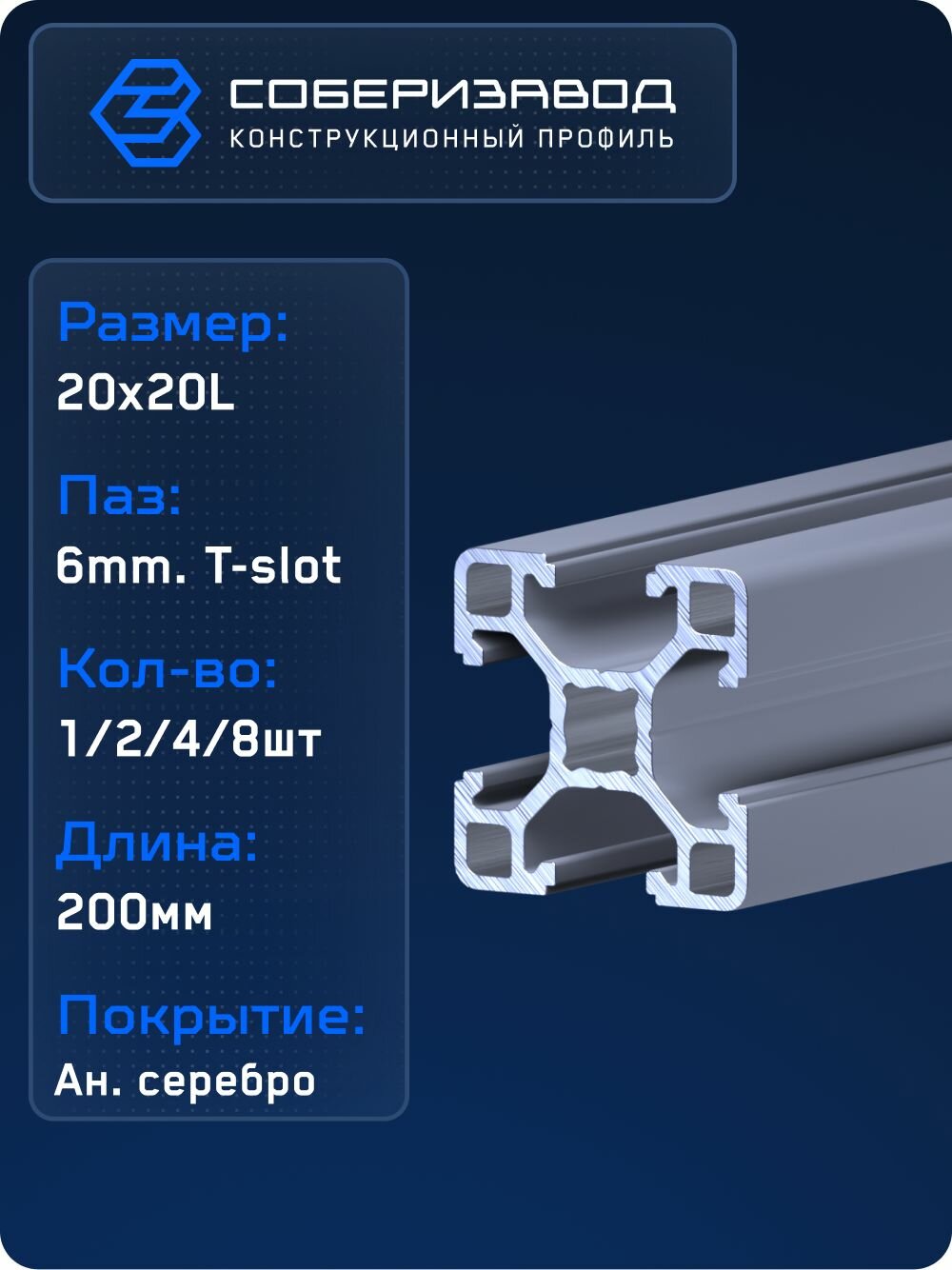 Профиль конструкционный 20х20L (Ан. серебро) / 200 мм - 2 шт / соберизавод