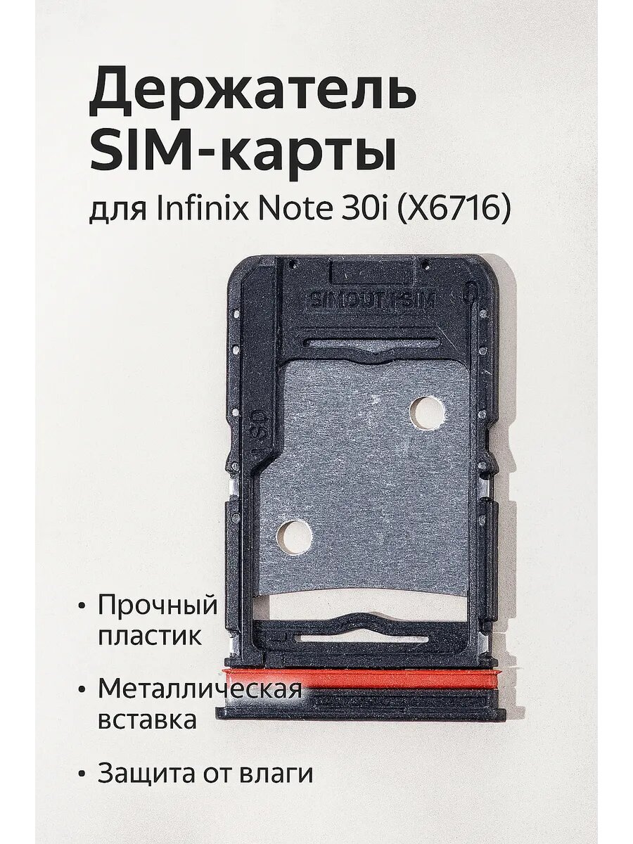 Держатель SIM-карты для Infinix Note 30i (X6716), черный 1шт