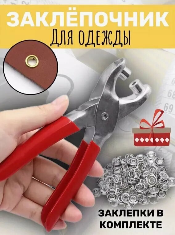 Пресс щипцы для кнопок и люверсов на одежду, заклепочник с набором заклепок в комплекте