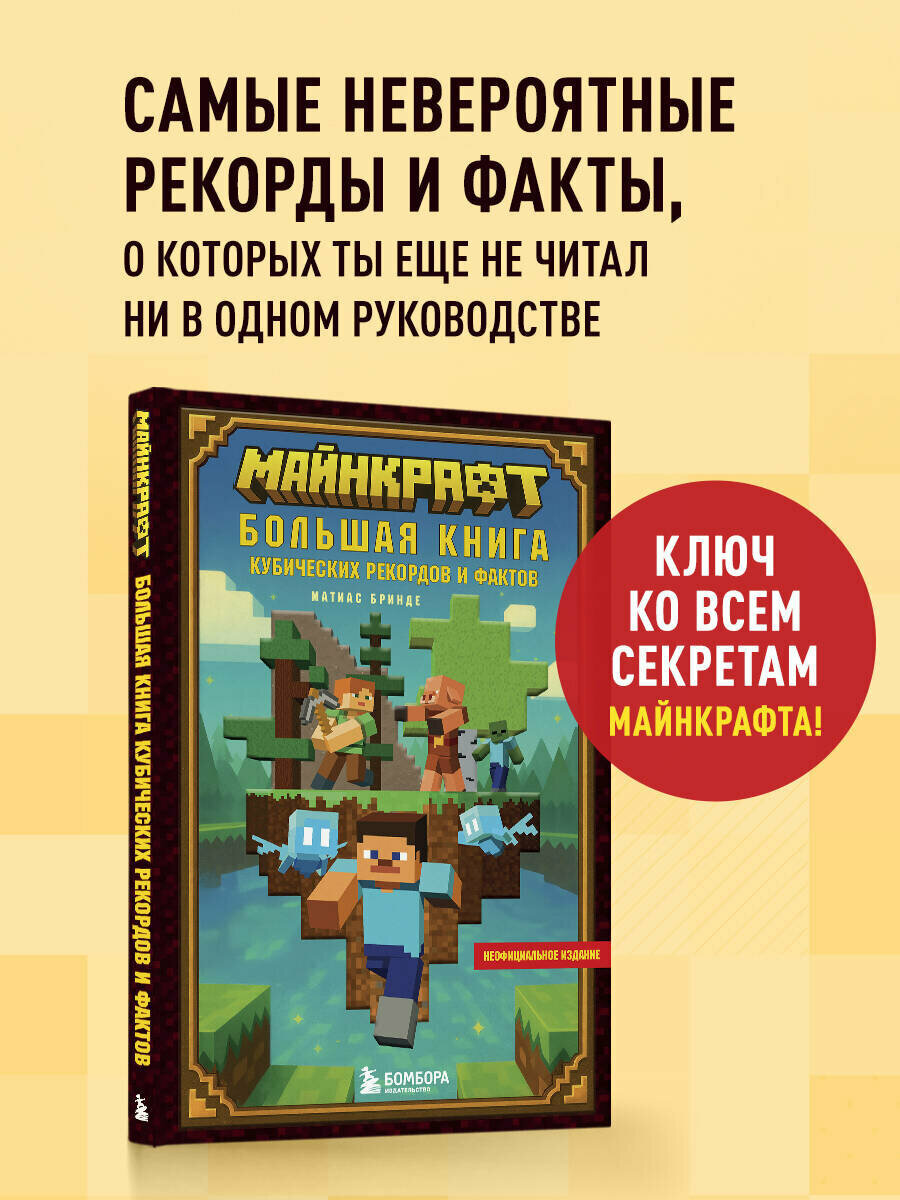 Бринде М. Майнкрафт. Большая книга кубических рекордов и фактов