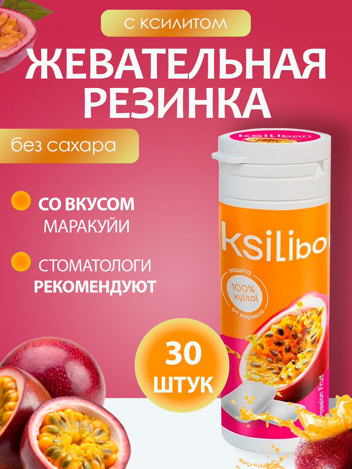 Жевательная резинка с ксилитом Ksilibon, Жевательная резинка без сахара, маракуйя, 1туба
