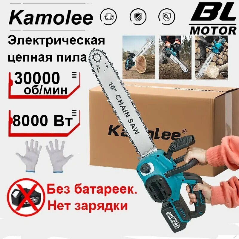 Kamolee 16-дюймовая бесщеточная цепная пила, 30 000 об/мин, 8000 Вт аккумуляторная садовая портативная бензопила