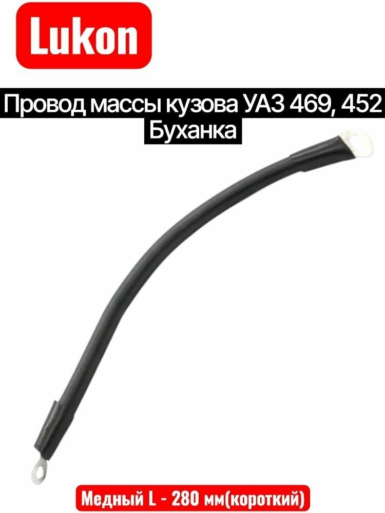 Провод массы кузова УАЗ 469, 452 Буханка медный L-280 мм (короткий)