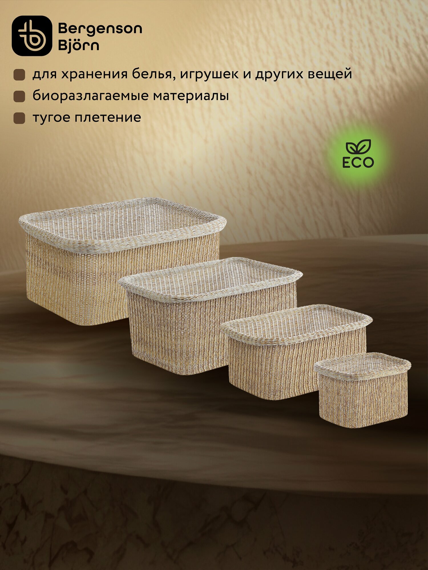 Корзина для хранения аксессуаров мелочей вещей Sustainable collection набор из 4 шт бежевый Bergenson Bjorn BB0000674