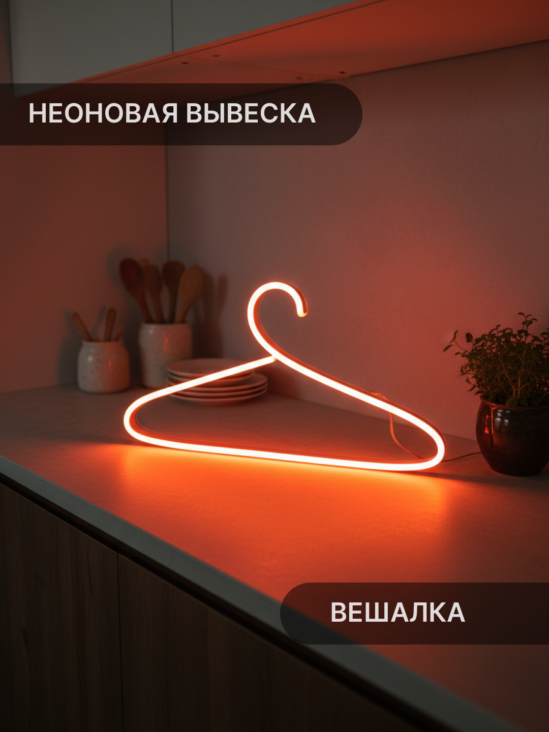 Неоновый светильник Elmarto Вешалка, 40х22 см, оранжевый, светодиодный