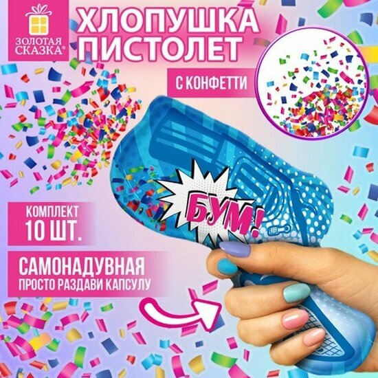 Хлопушка самонадувная Золотая Сказка комплект 10 штук Пистолет с конфетти фольга бумага 592462