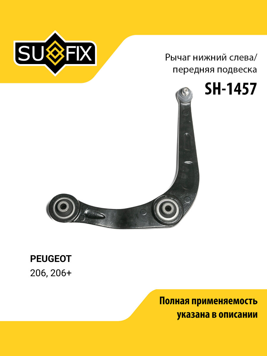 Рычаг подвески передний левый для PEUGEOT 206, 206+ / SUFIX SH-1457