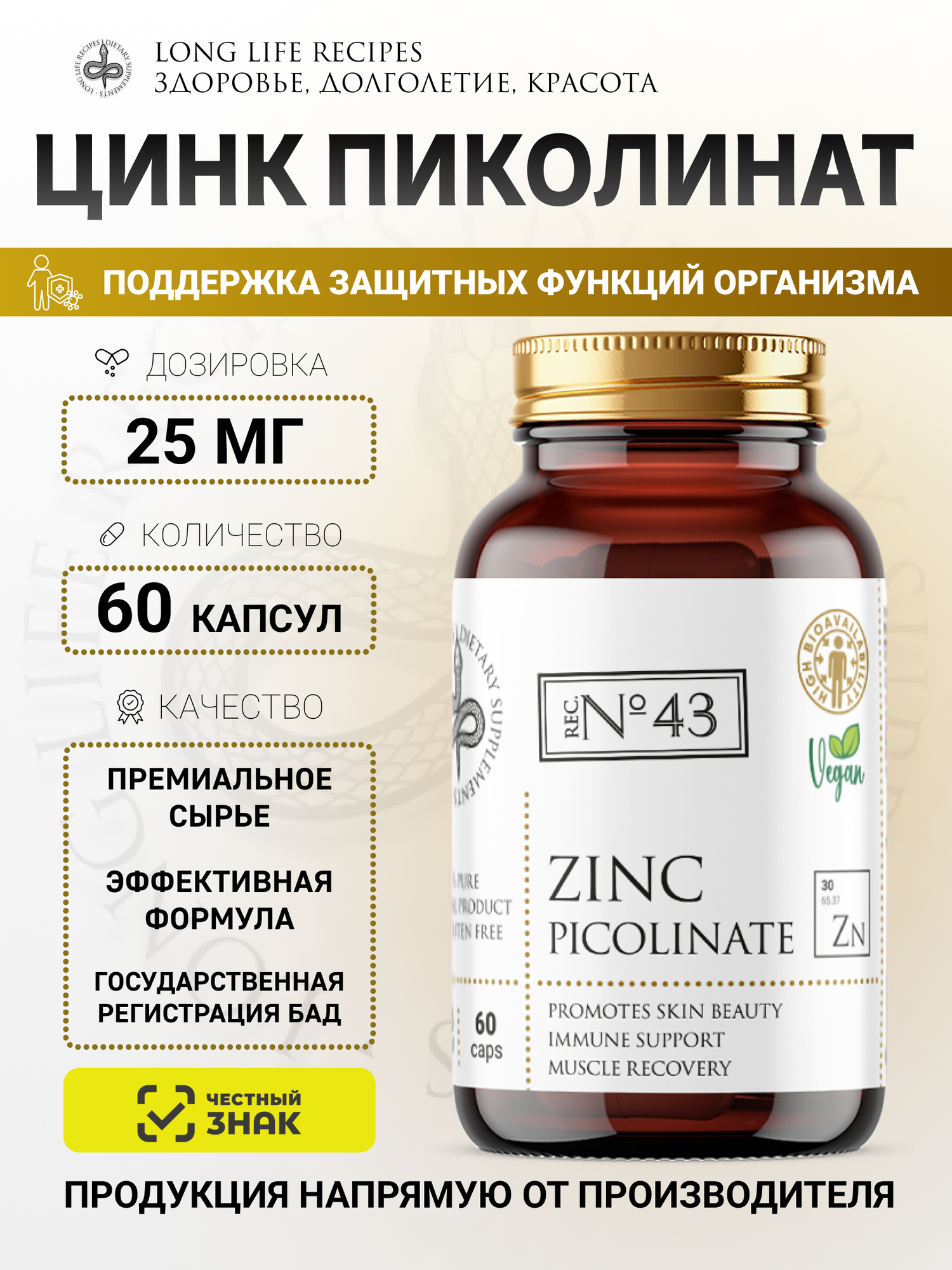 Цинк Пиколинат 25 мг, Zinc Picolinate, 60 капсул long life recipes